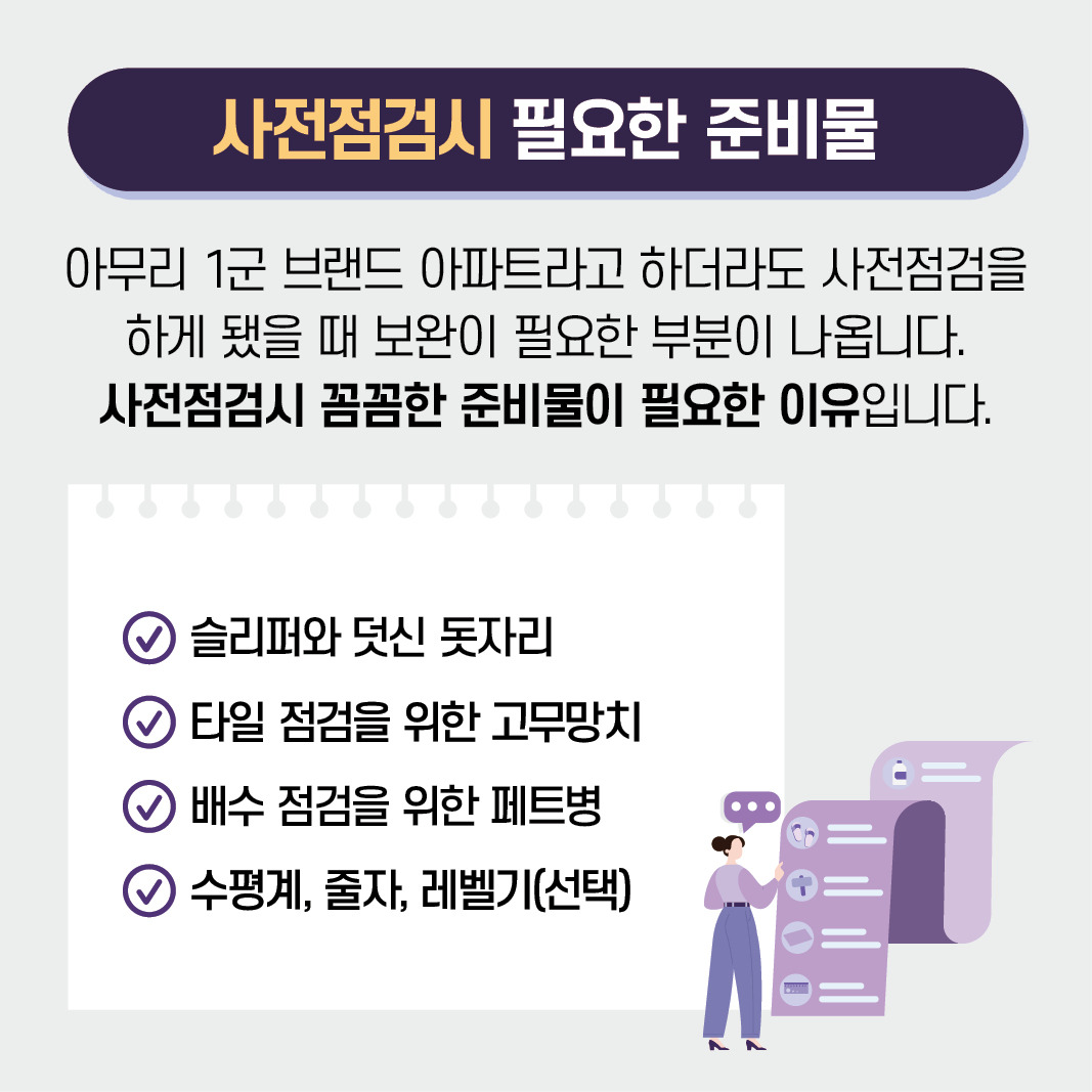 입주 예정자 주목 사전점검 체크리스트