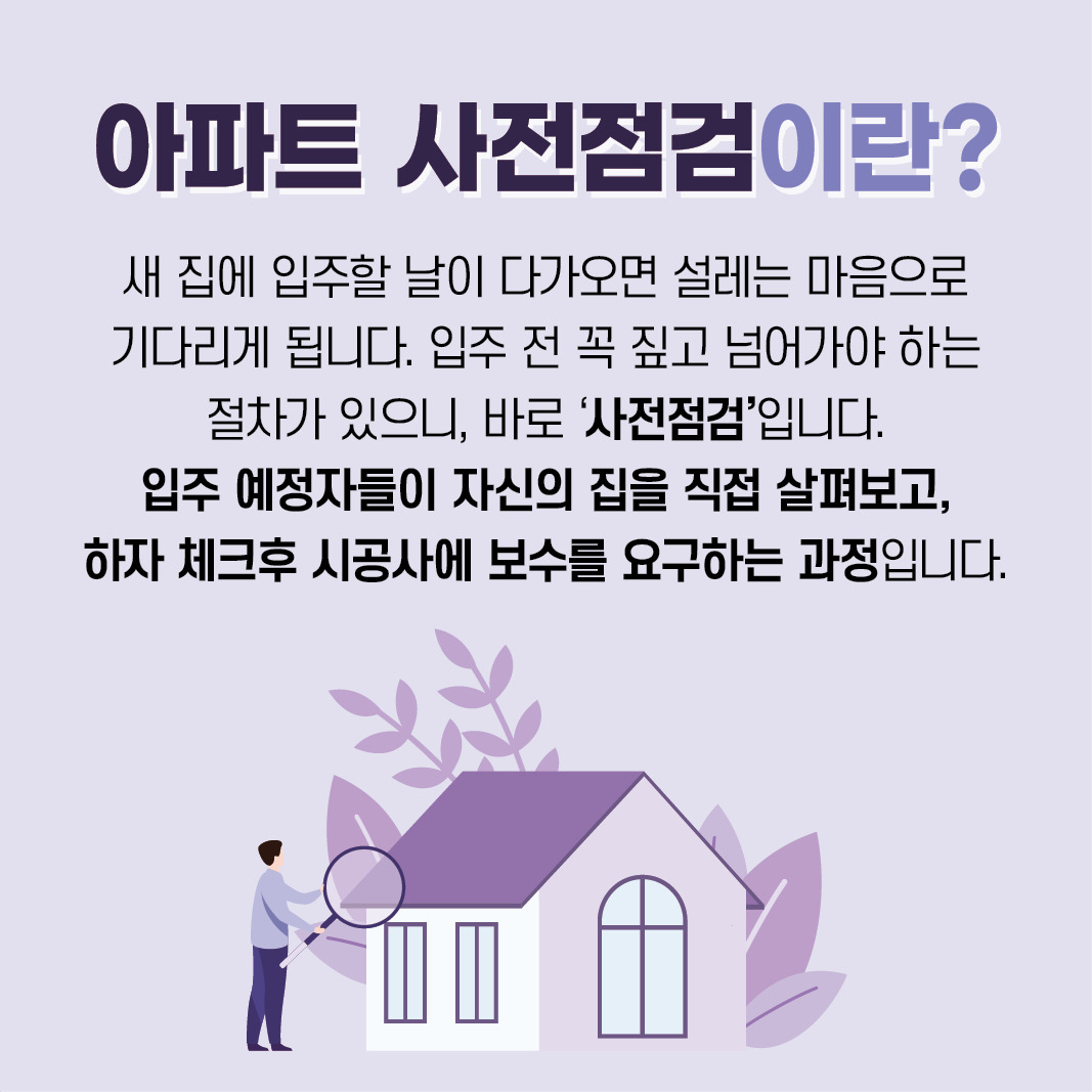입주 예정자 주목 사전점검 체크리스트