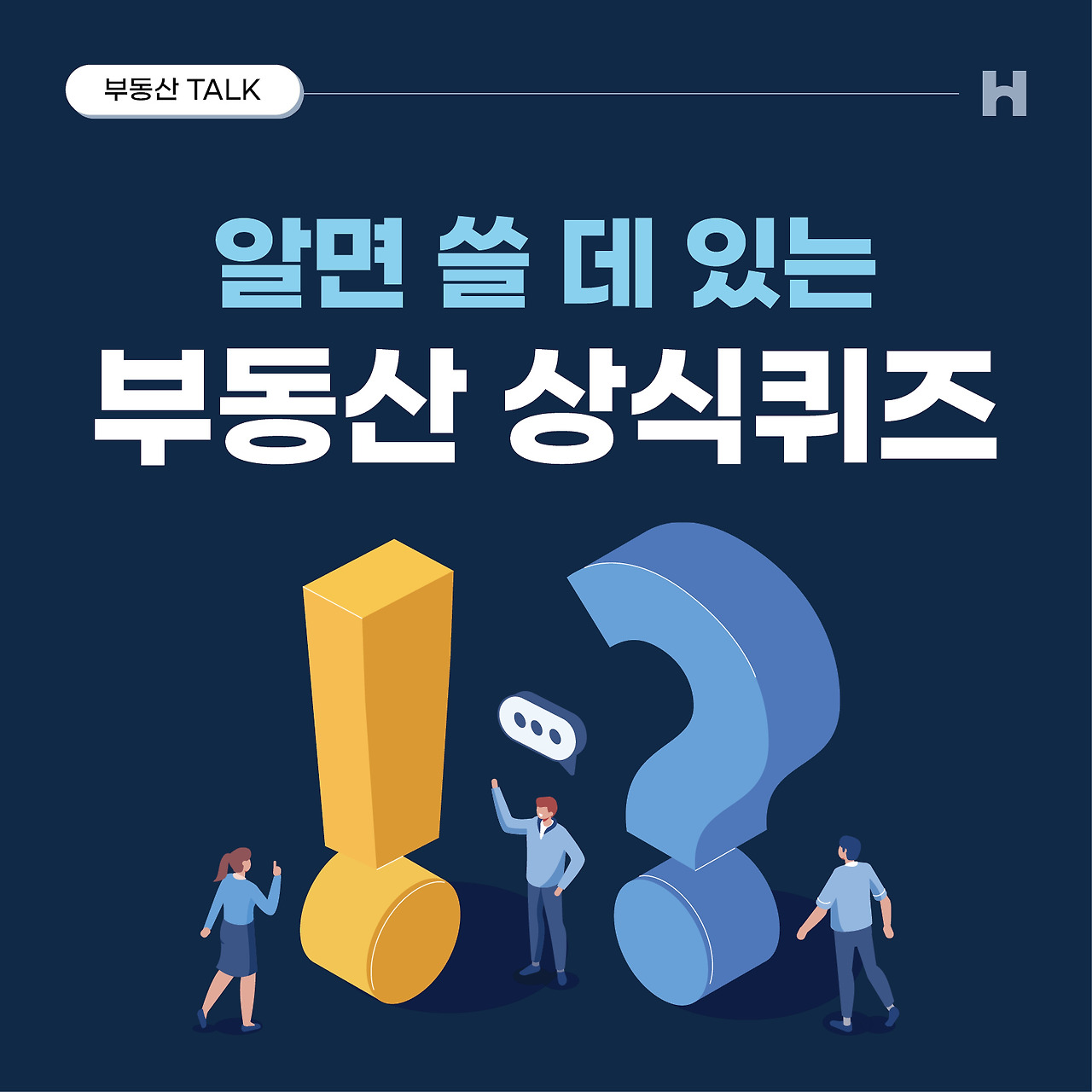 알면 쓸 데 있는 부동산 상식퀴즈