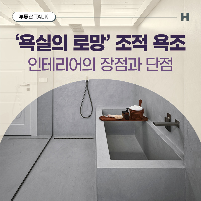 욕실의 로망 조적 욕조 인테리어의 장점과 단점