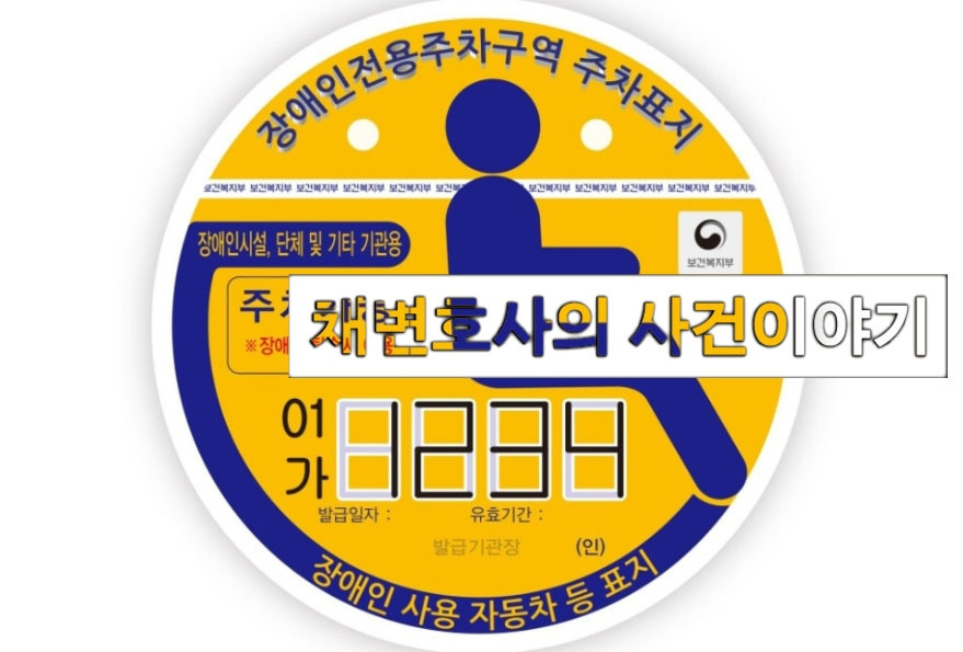 장애인사용자동차표지 공문서부정행사