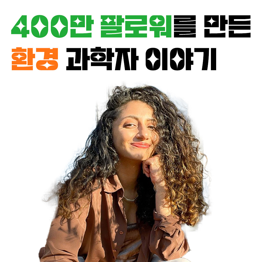 400만 팔로워를 만든 환경 과학자이야기