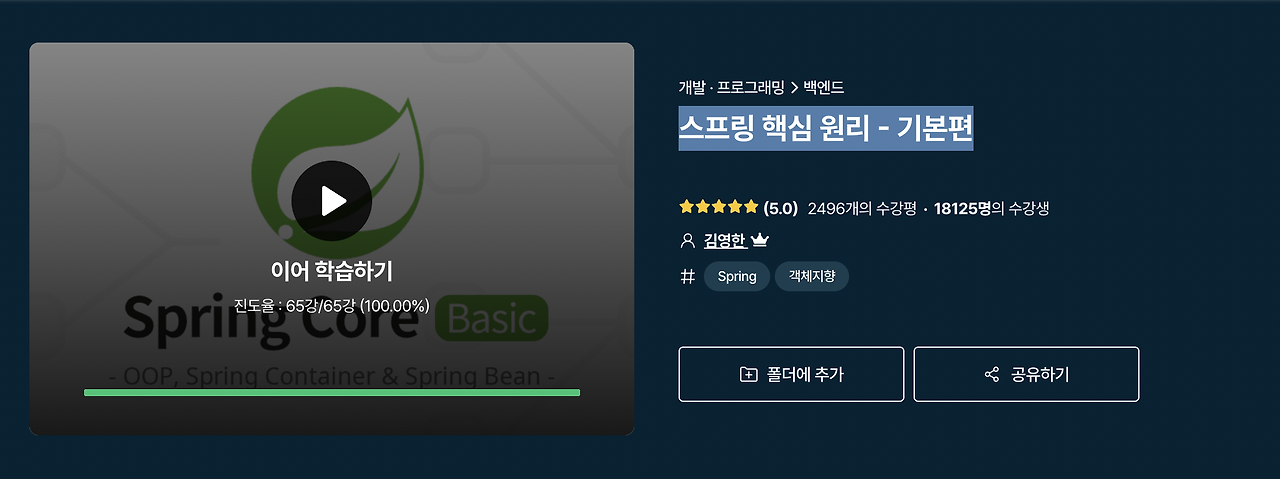 스프링 핵심 원리 기본편 김영한 완강 후기
