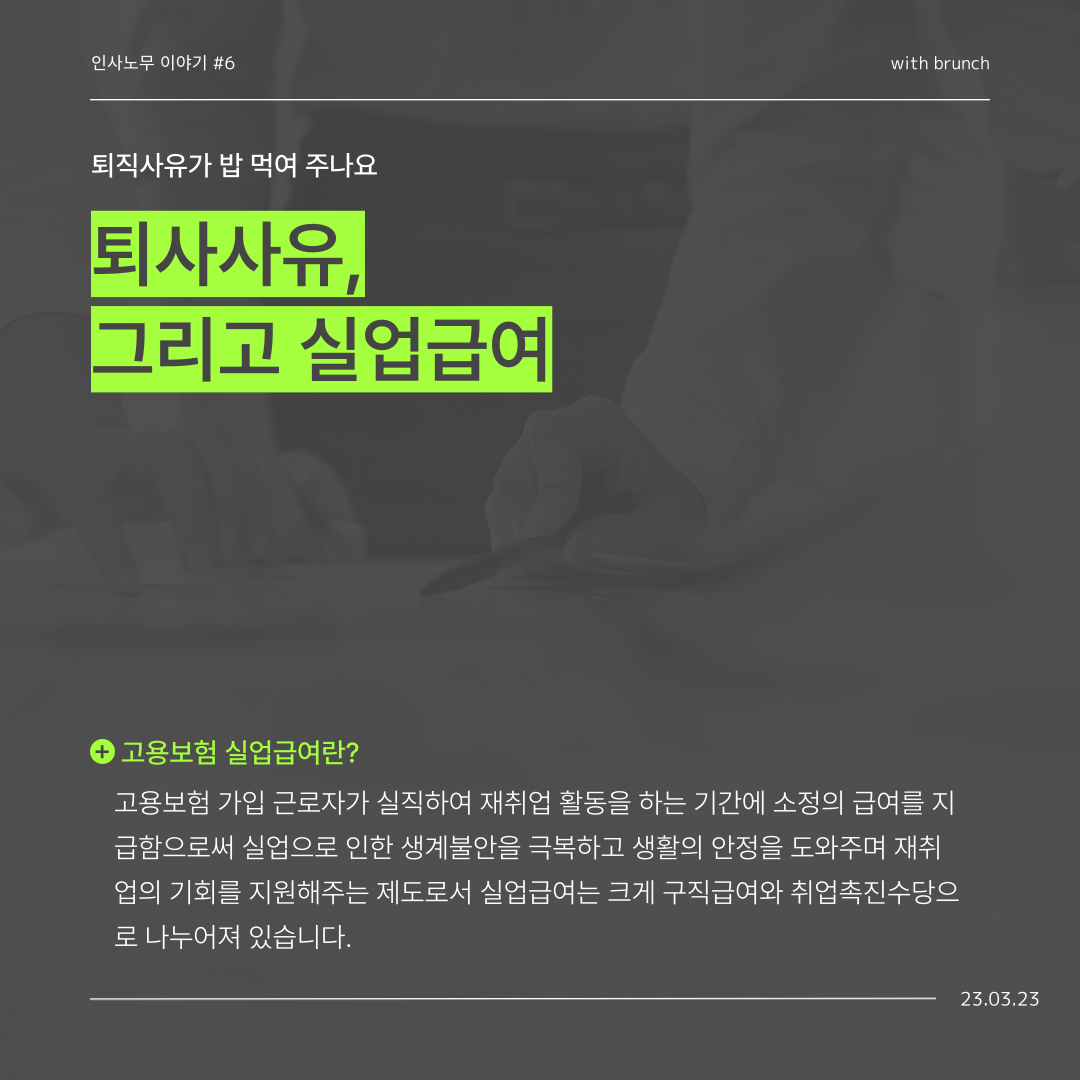 퇴사사유 그리고 실업급여