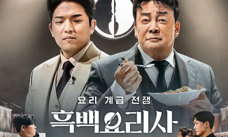 흑백 요리사 요리로 해체된 계급의 벽