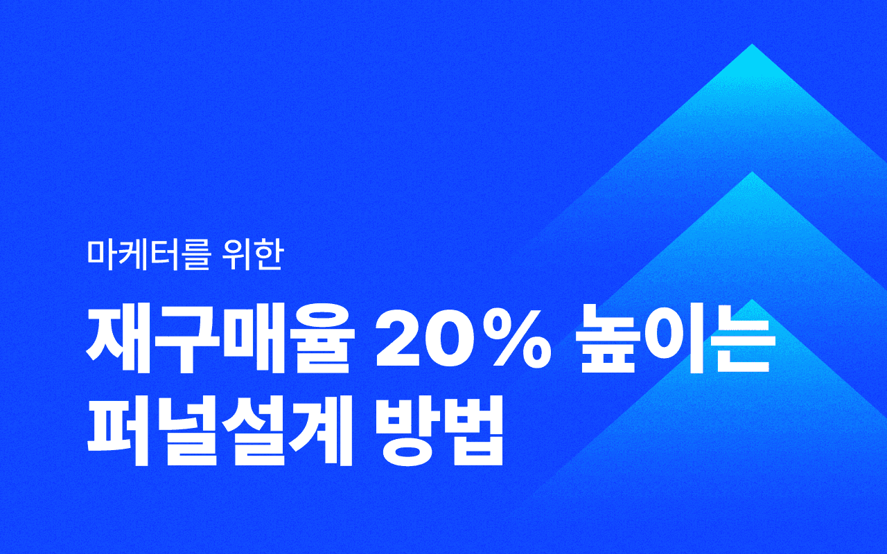 마케터를 위한 재구매율 20 높이는 퍼널 설계 방법