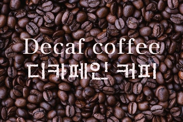 10화 디카페인 커피 효능과 부작용 카페인 함량은