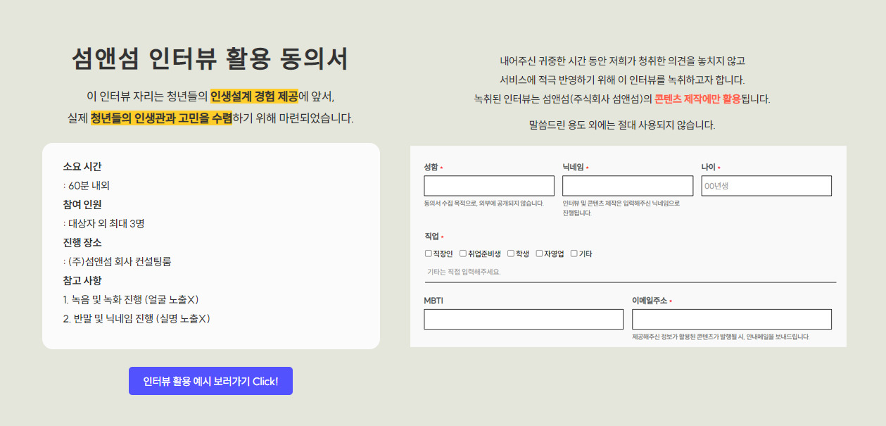 뉴스레터 인터뷰 동의서와 질문지