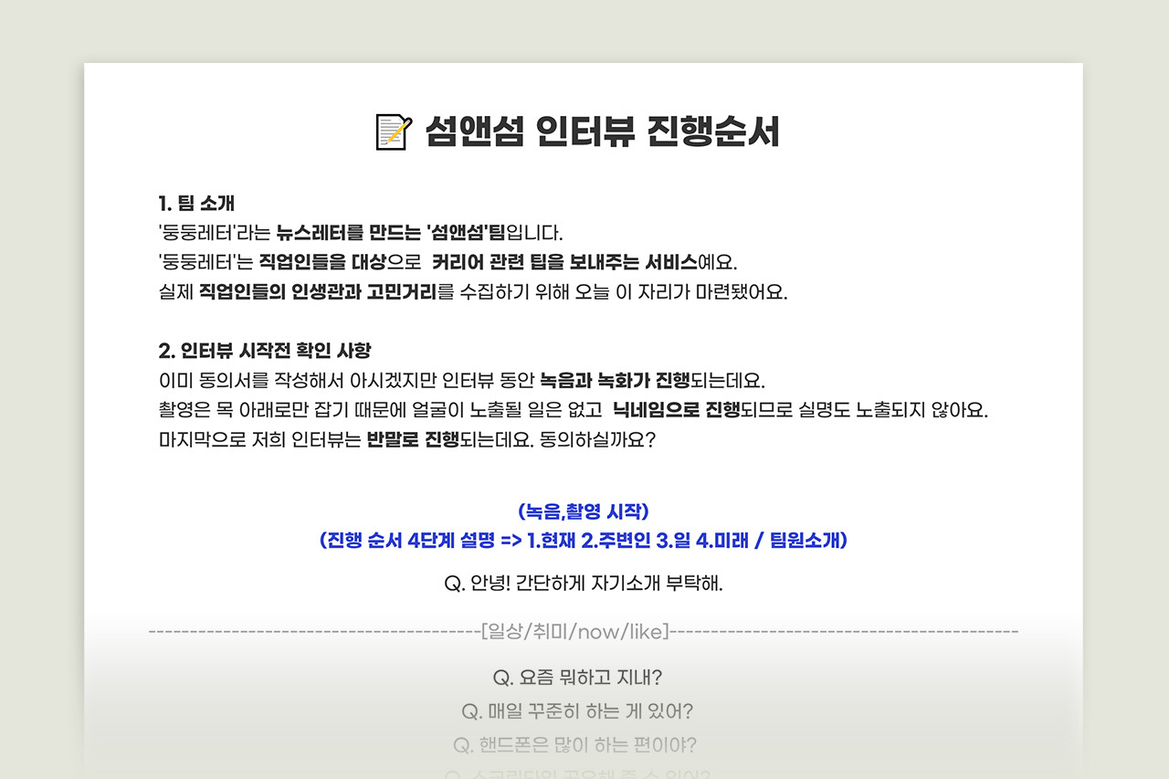 뉴스레터 인터뷰 동의서와 질문지