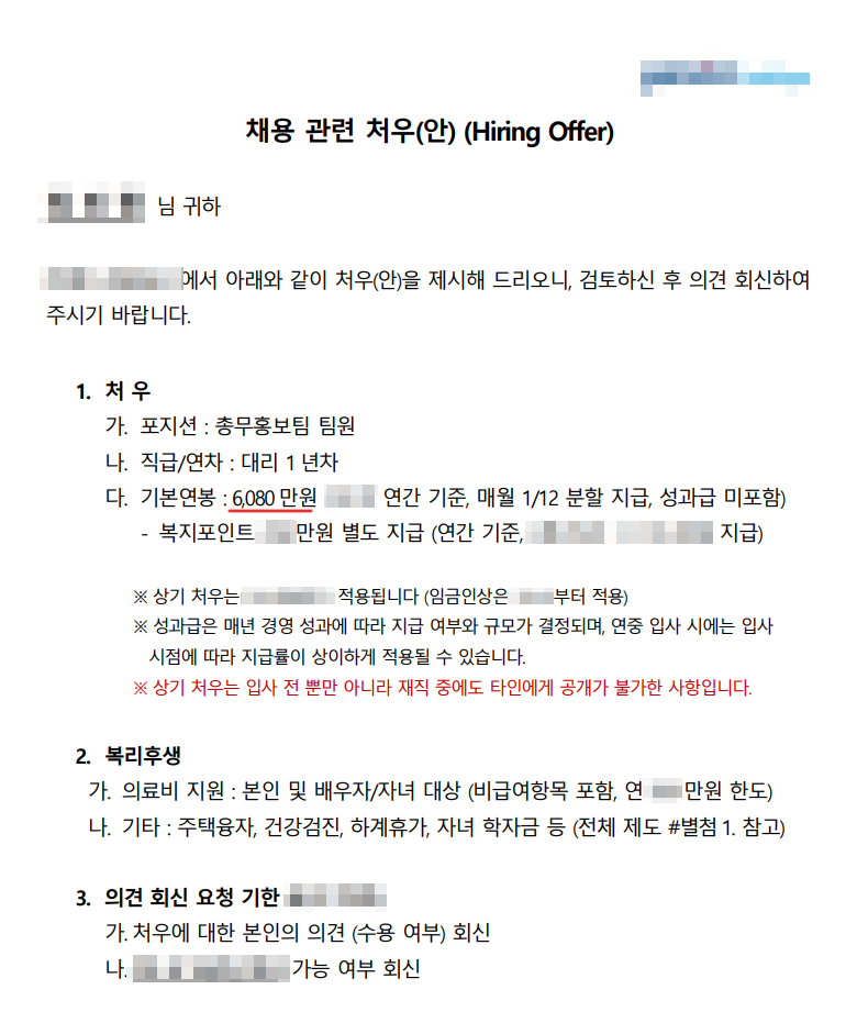 3년차 기본급 6000만원 이상 받는 연봉협상의 기술