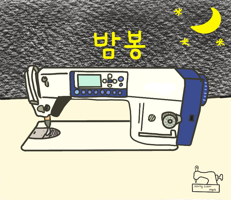 07화 누가 재봉틀소리를 내었는가