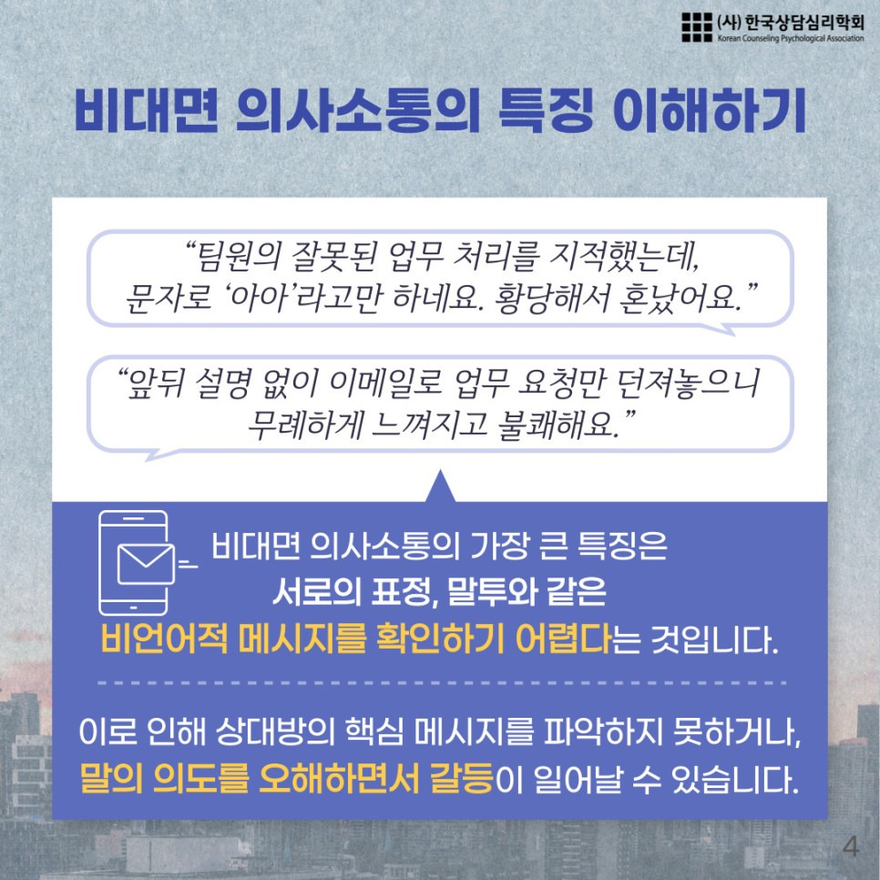 공유 비대면 환경에서 효과적으로 업무 의사소통하기