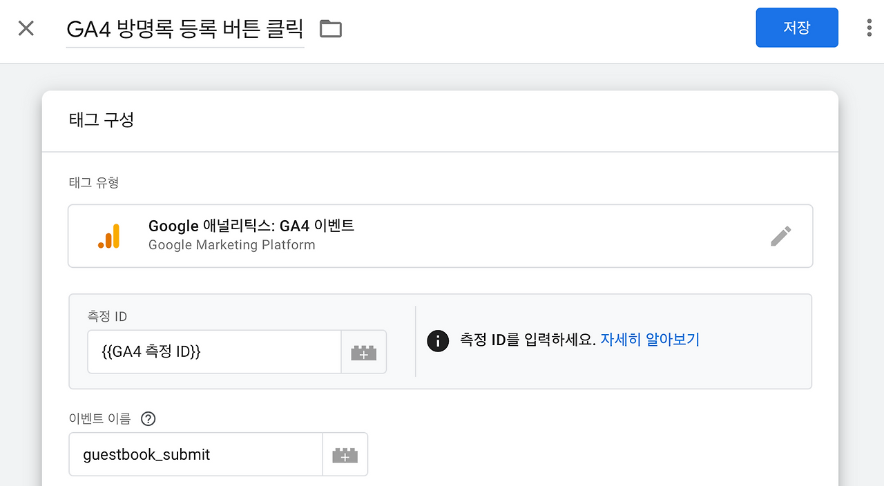 GA4 태그에 매번 측정 ID 값을 입력해야하나요?