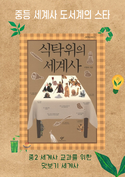 식탁 위의 세계사