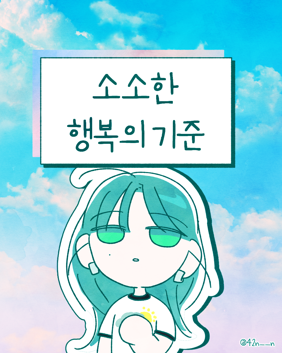소소한 행복의 기준