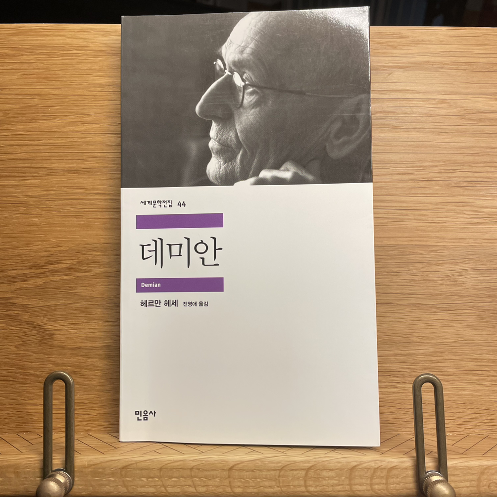 서평 데미안
