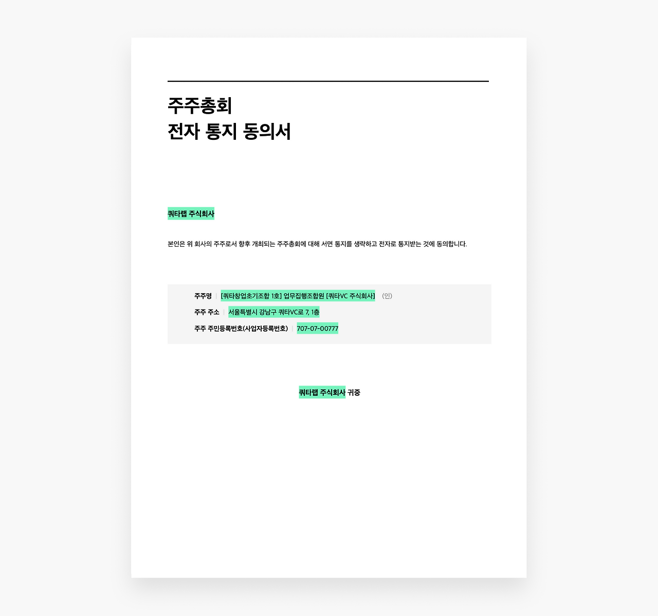 주주총회 전자소집통지 동의서 활용