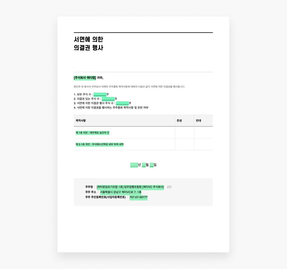 서면에 의한 의결권 행사 양식 무료 다운로드하기