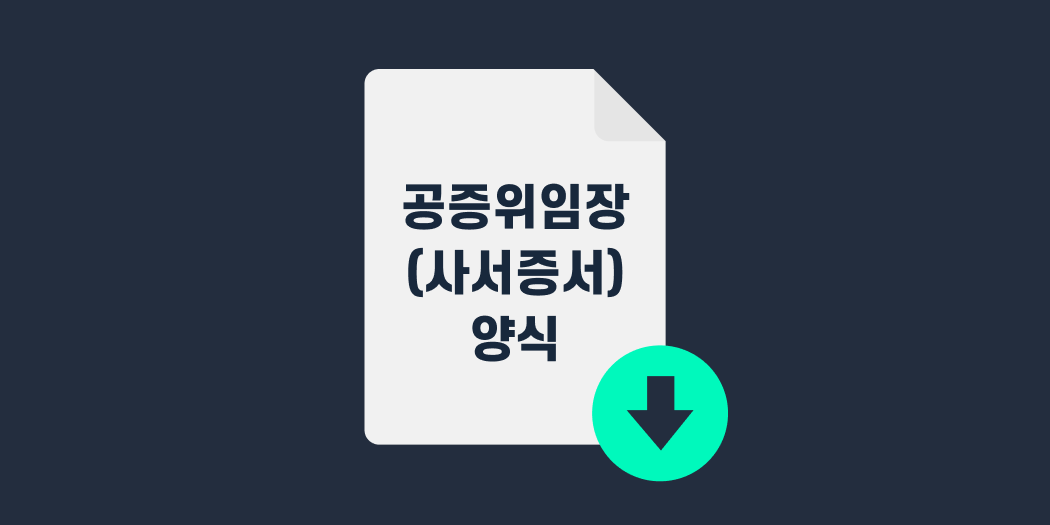공증위임장사서증서 양식 무료 다운로드