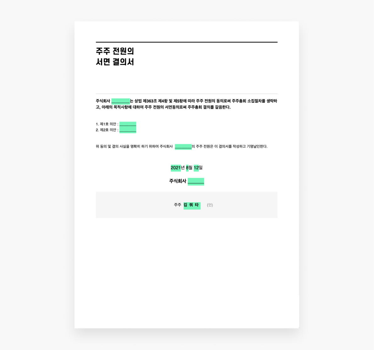 주주 전원의 서면 결의서 양식 무료 다운로드하기