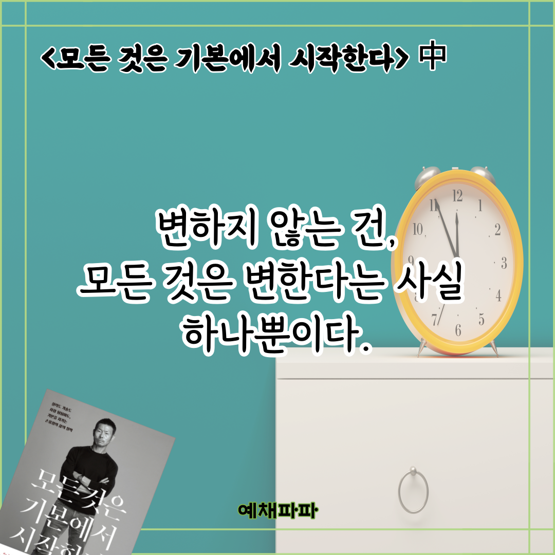 모든 것은 기본에서 시작한다 변화
