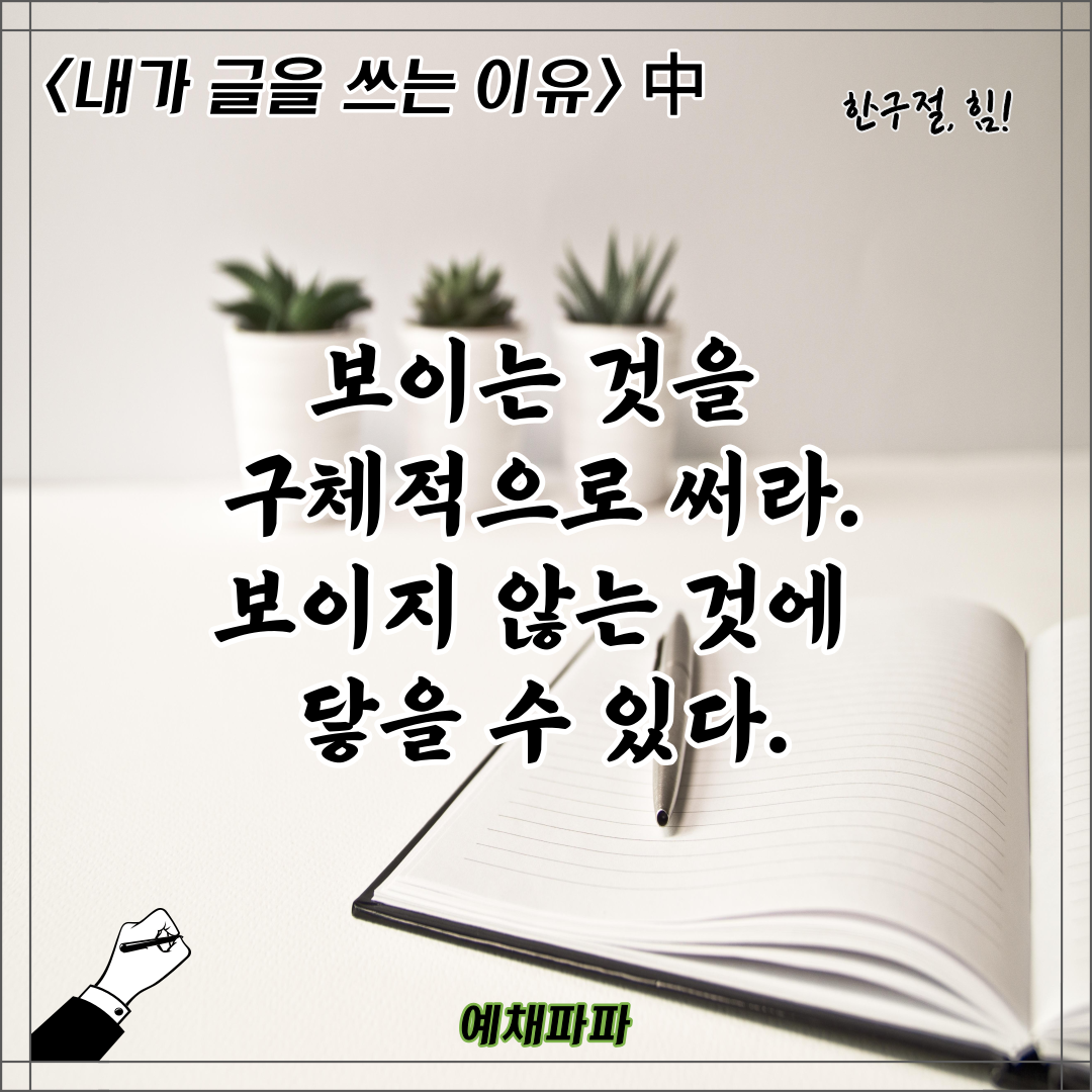 내가 글을 쓰는 이유 구체적