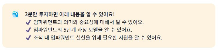 임파워먼트를 통한 고성과 조직 만들기