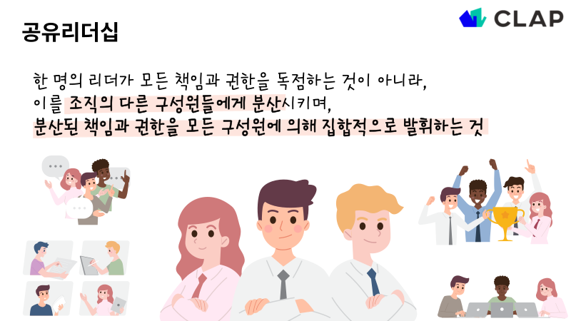 조직의 성과와 유연성 강화를 위한 공유리더십의 힘