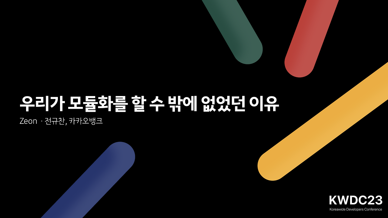iOS 개발자 핫플이 여기, KWDC23라는데!