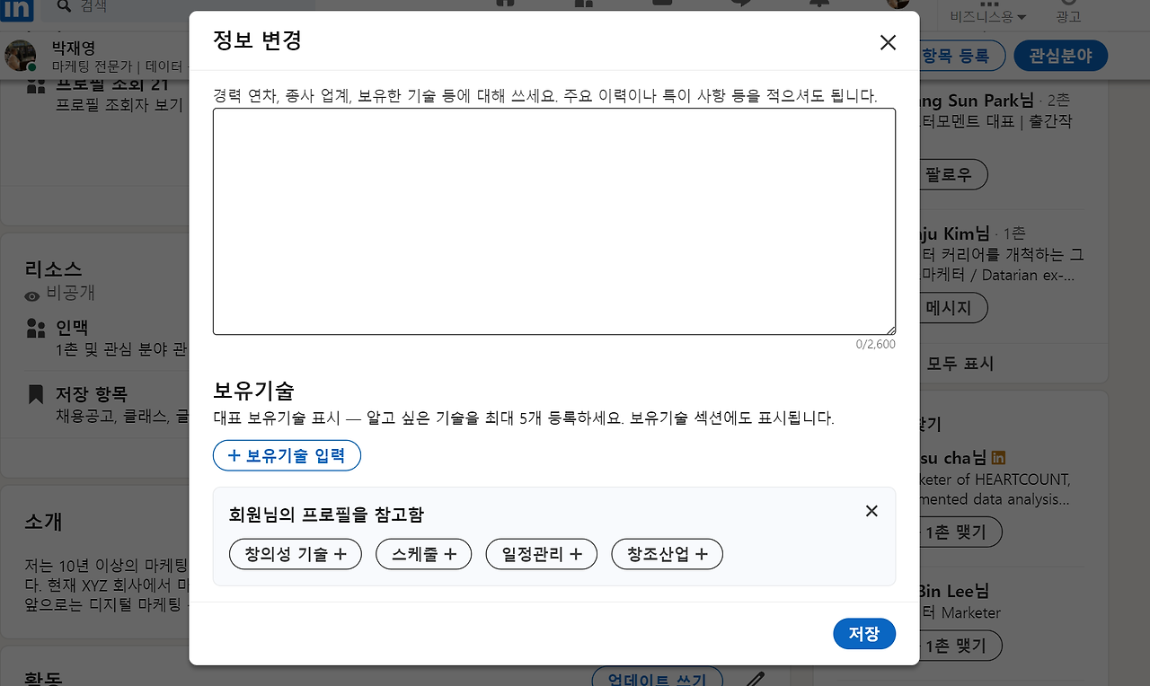 효과적으로 링크드인 프로필 작성하는 7가지 비법