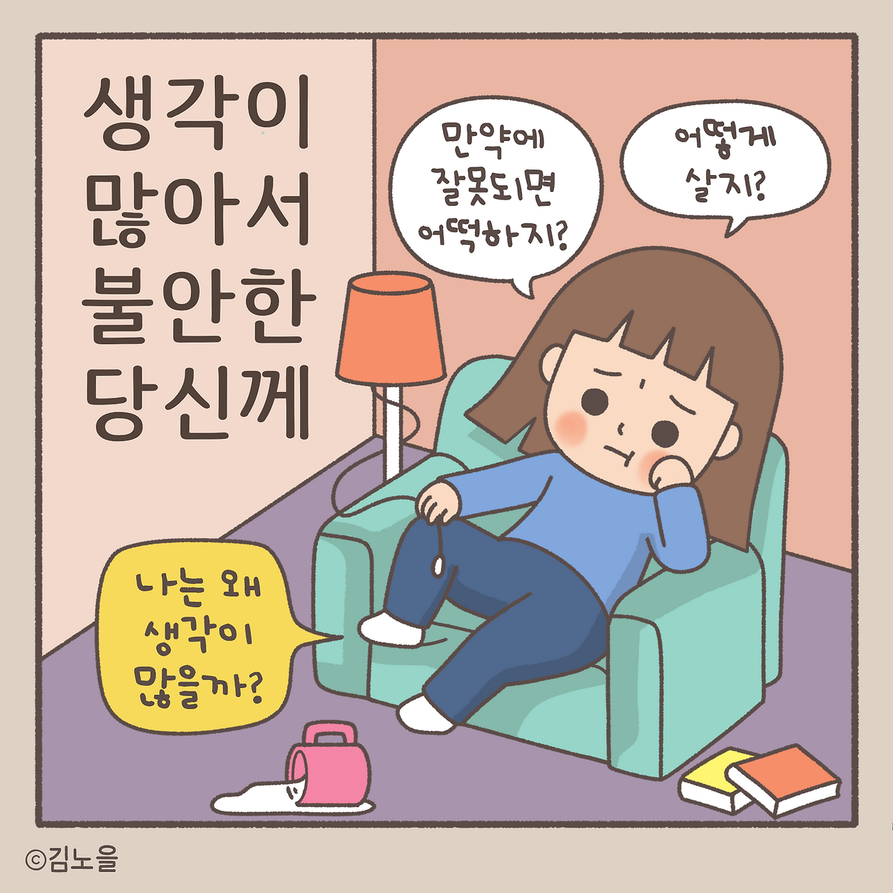 생각이 많아서 불안한 당신께