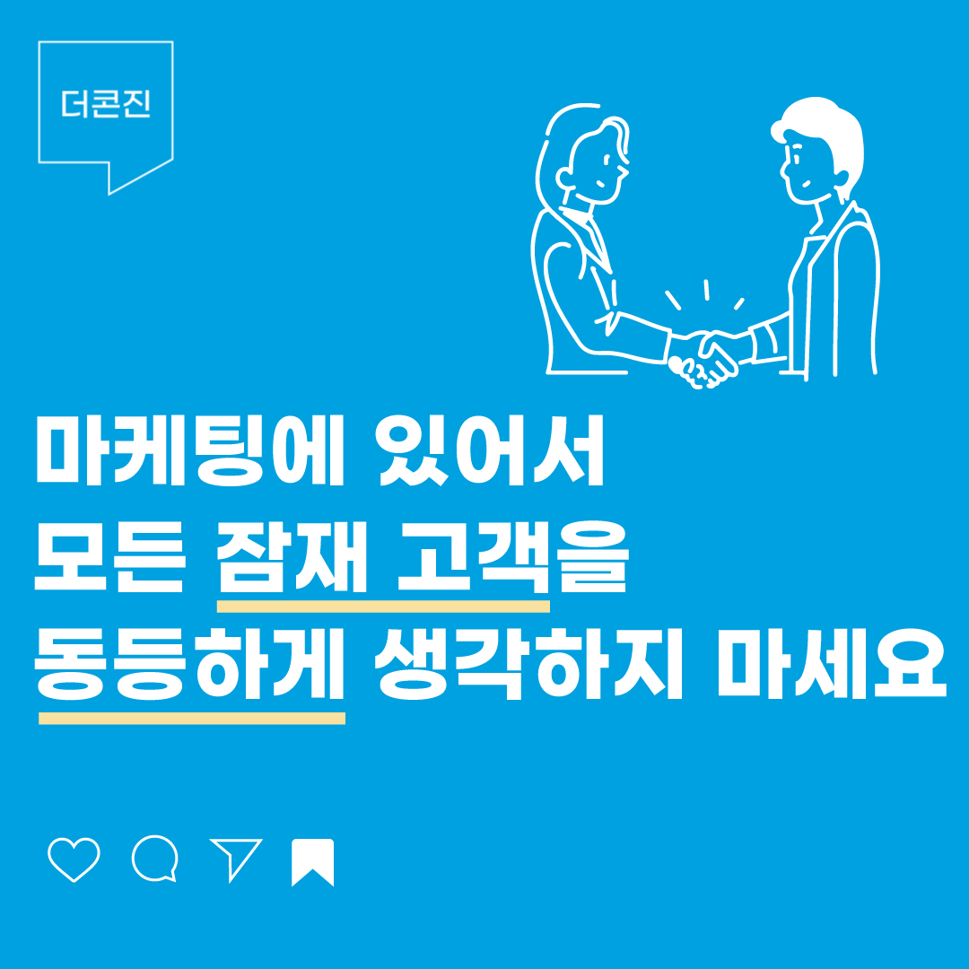 마케팅에 있어서 잠재 고객을 동등하게 생각하지 마세요