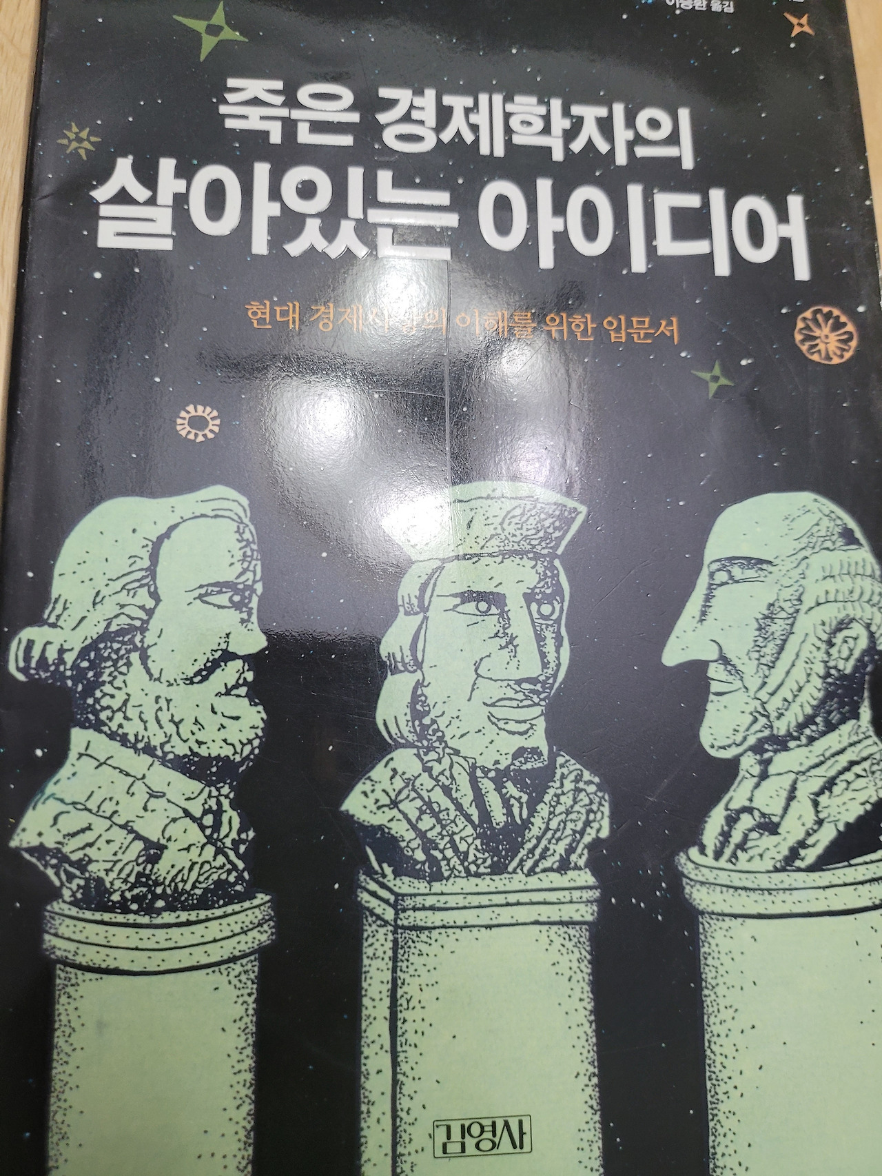 죽은 경제학자의 살아있는 아이디어