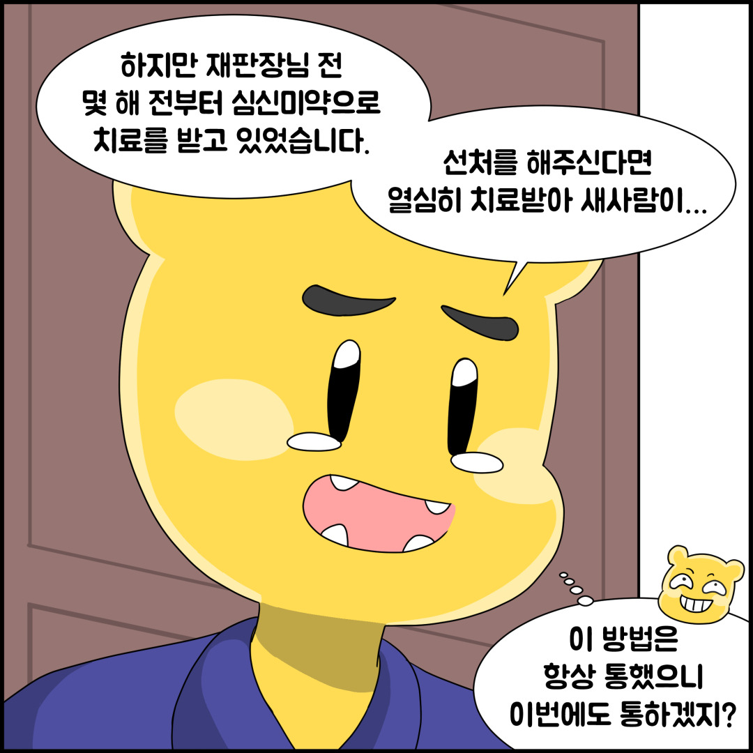 심신미약