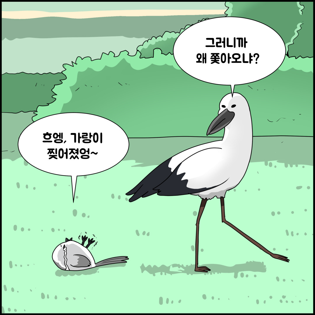 뱁새와 황새