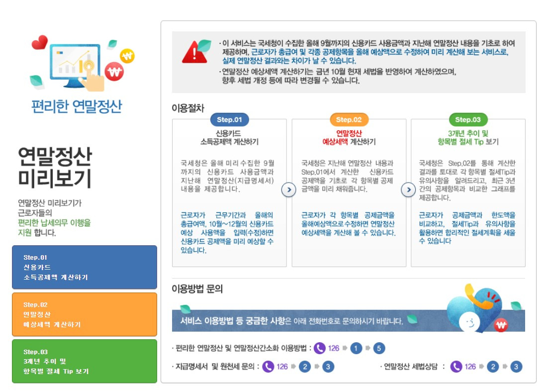 국세청 홈택스 연말정산 미리보기 환급금 조회 기간