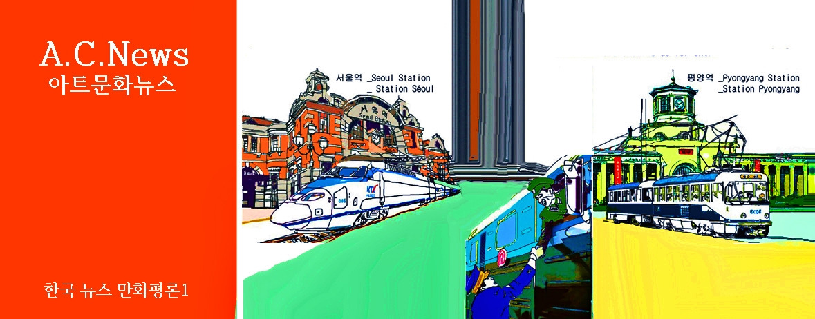 10화 만화평론가 최철주 만평 한국뉴스만화평론 30 유지개통