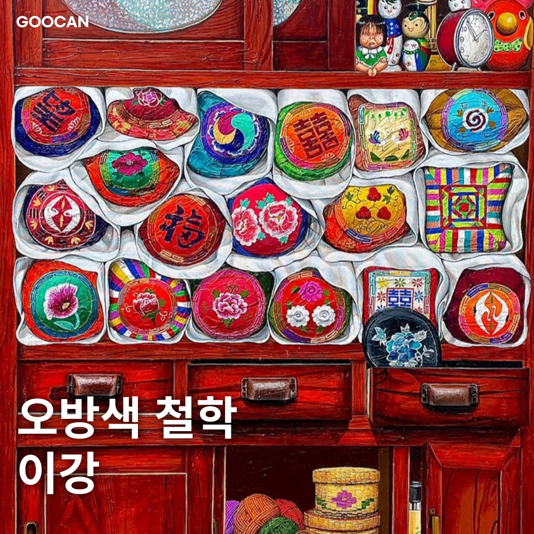 미술이야기 오방색 철학 이강