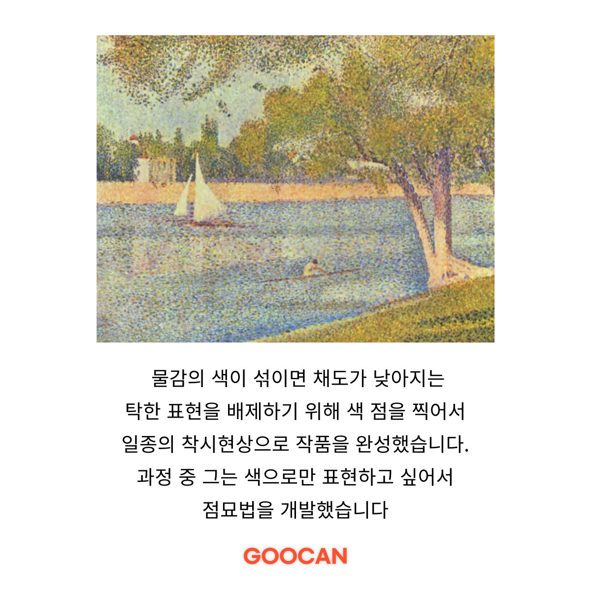 미술이야기 조르주 쇠라