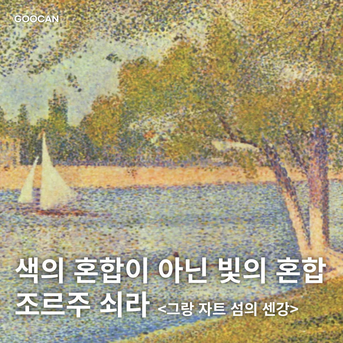 미술이야기 조르주 쇠라
