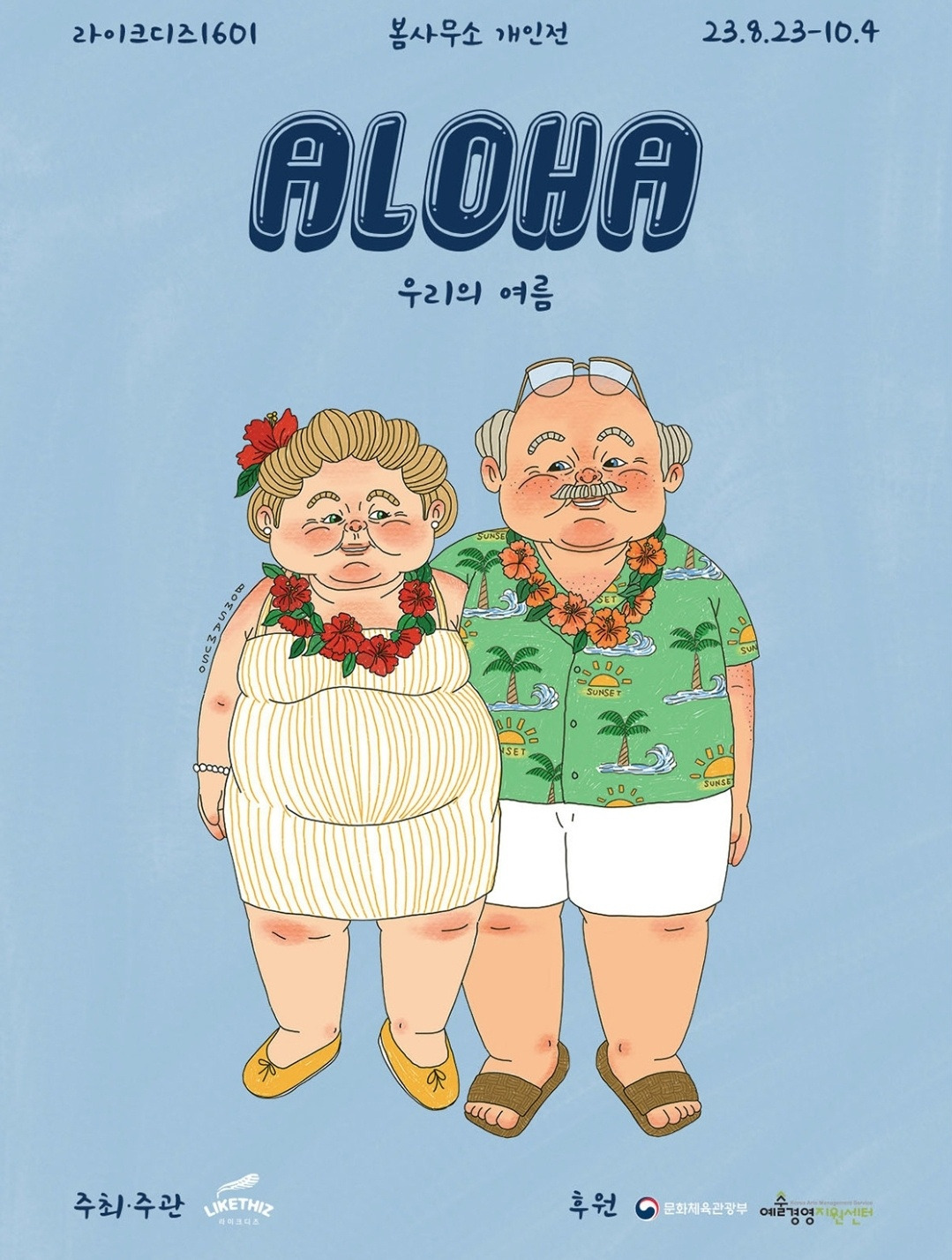전시회 소개 Aloha 우리의 여름