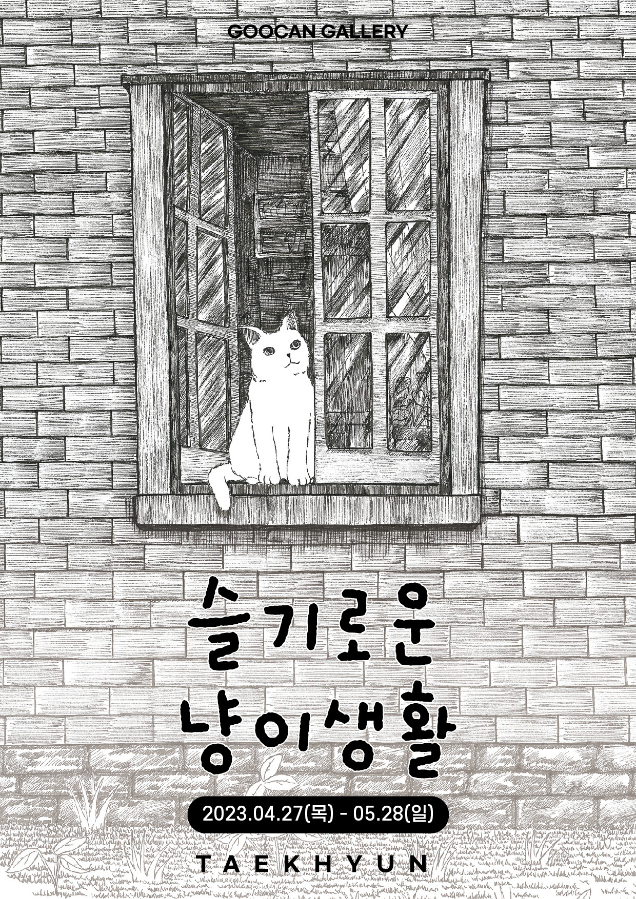 펜화작가 정택현 인터뷰 구캔