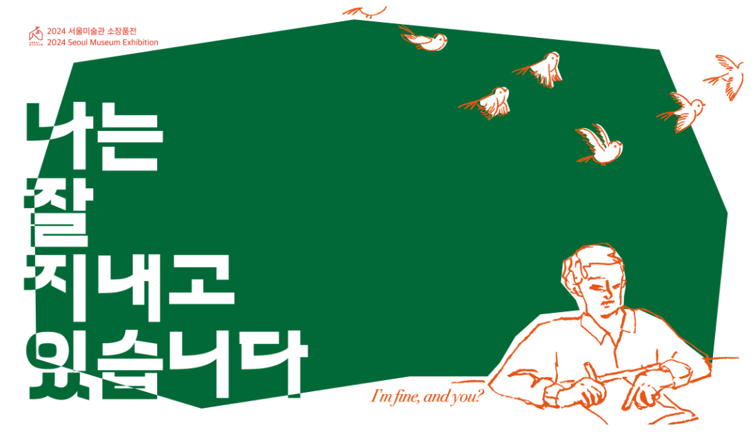 전시회 소개 나는 잘 지내고 있습니다