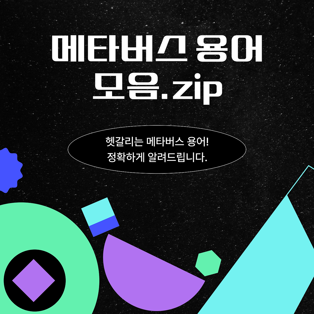 메타버스 뜻 한눈에 보는 메타버스 용어 모음zip