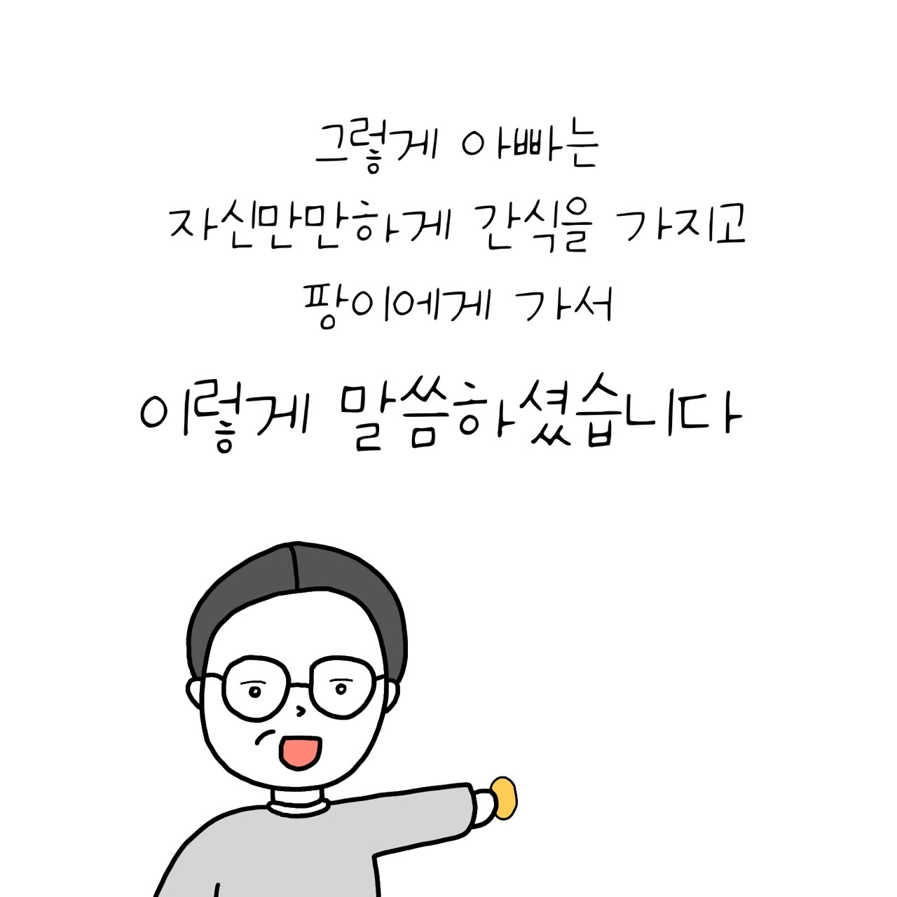 아빠의 말실수