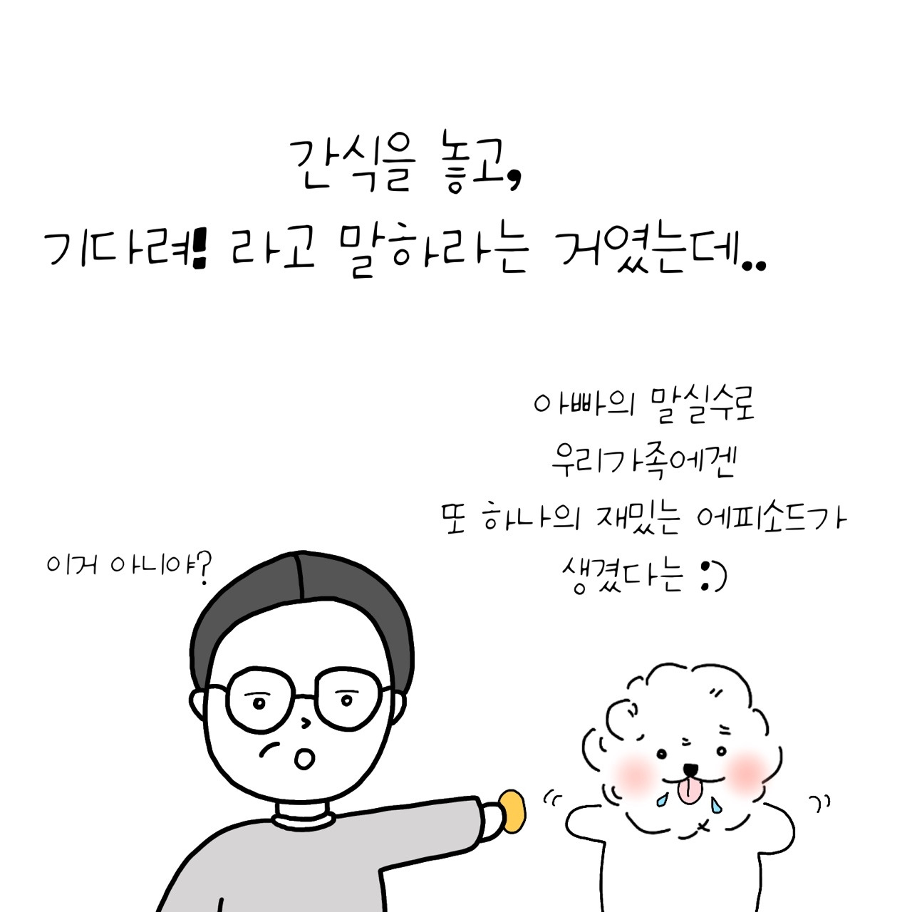 아빠의 말실수