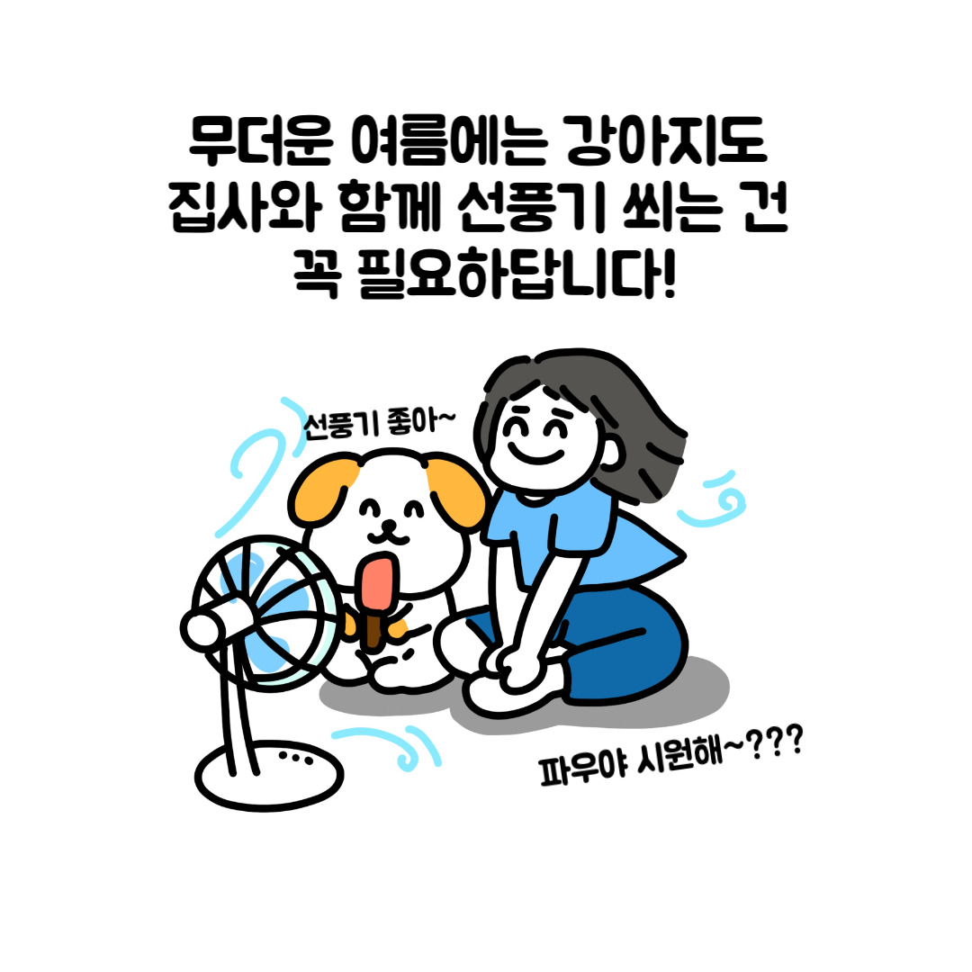 파우소나툰 강아지도 선풍기 바람이 시원할까요