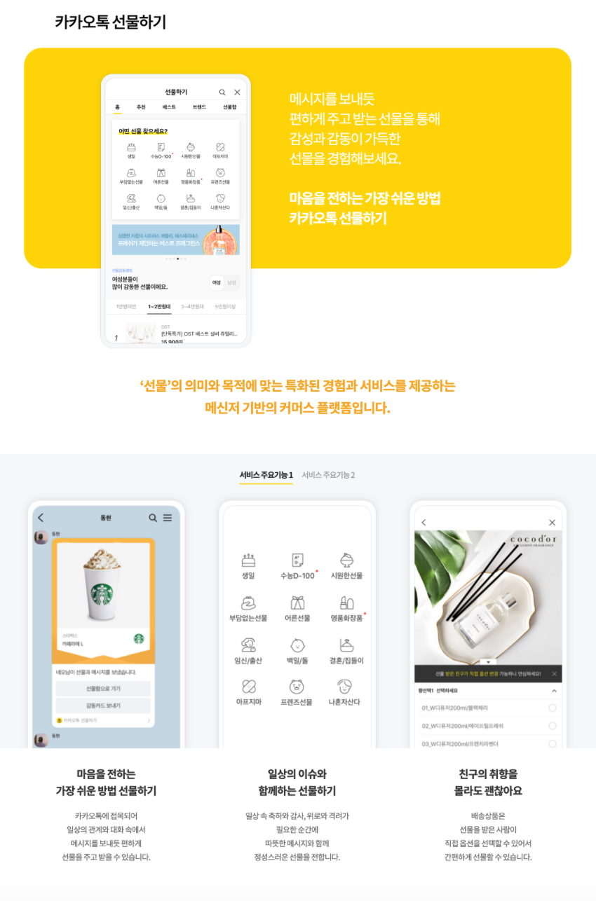 카카오톡 선물하기 제휴 제안
