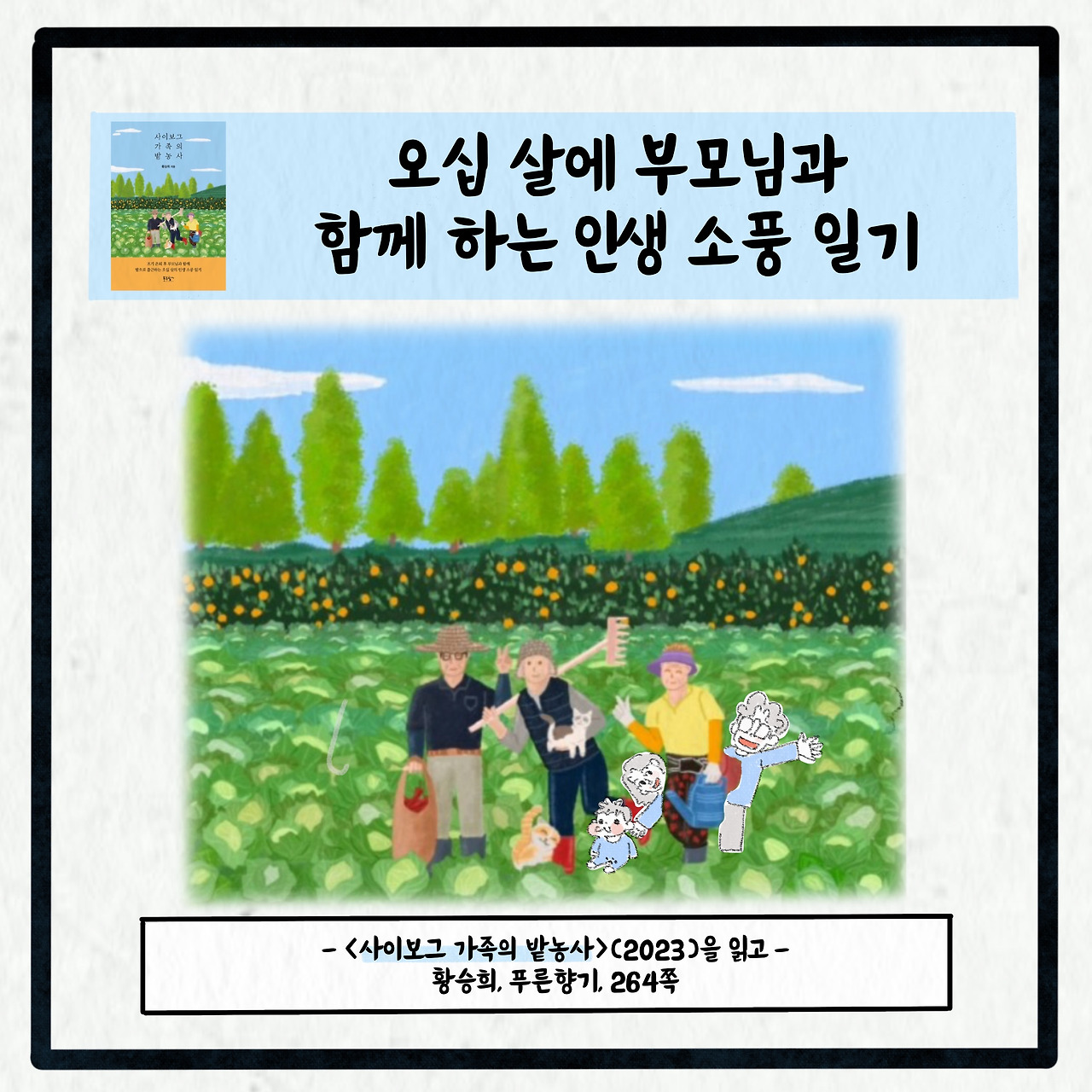 오십 살에 부모님과 함께 하는 인생 소풍 일기