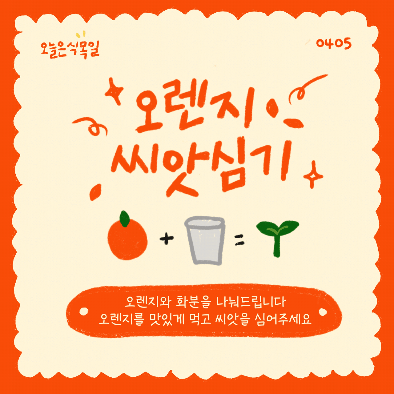 818오렌지 마을의 식목일